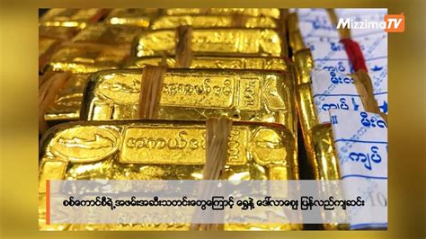 စစ်ကောင်စီရဲ့ အဖမ်းအဆီးသတင်းတွေကြောင့် ရွှေနဲ့ ဒေါ်လာဈေး ပြန်လည်ကျဆင်း Business Roundup 31 5