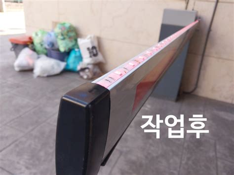 아파트 빌라 회사 공장 건물 파손 출입구 Led 주차 차단기바 교체 설치 업체 네이버 블로그
