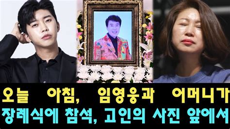 오늘 아침 임영웅과 어머니가 장례식에 참석 고인의 사진 앞에서 무릎을 꿇고 눈물을 흘리며 엄마라고 외쳤다 임영웅이