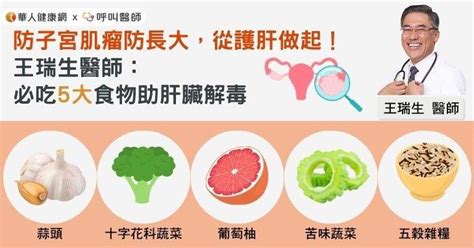 防子宮肌瘤防長大，從護肝做起！王瑞生醫師：必吃5大食物助肝臟解毒 華人健康網 Line Today