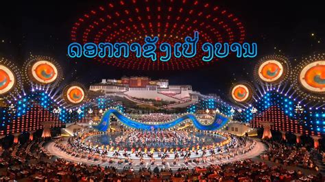 ດອກກາ ຊັງ ເປັ່ງ ບານ Youtube