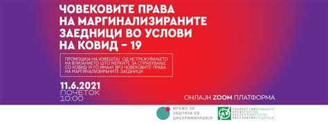 ЧОВЕКОВИТЕ ПРАВА НА МАРГИНАЛИЗИРАНИТЕ ЗАЕДНИЦИ ВО УСЛОВИ НА КОВИД 19