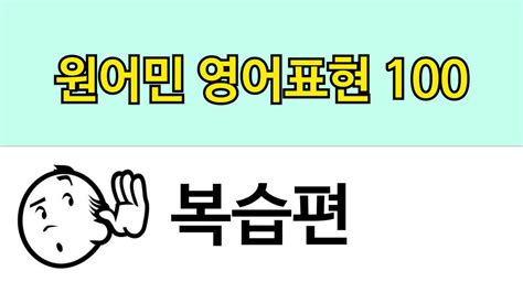 원어민들이 일상에서 가장 많이 사용하는 영어회화 표현 100개 복습편 Youtube