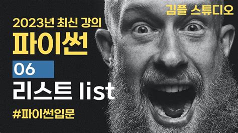 파이썬python 기초 강의 리스트list 자료형 Youtube