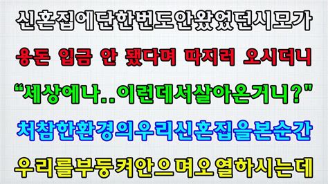 신혼집에 한번도 안 왔던 시모가 용돈 입금 안됐다며 따지러 오셨는데 이런 곳에서 살았던 거니” 처참한 집을 처음 보신 시모께서 우리를 부둥켜안으며 오열하시는데 Youtube