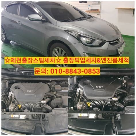 제천출장스팀세차 제천세차 스팀세차 제천출장세차 제천픽업세차 제천시 장락동 엘크루 아반떼 출장세차 픽업세차 And 엔진룸청소세척 네이버 블로그