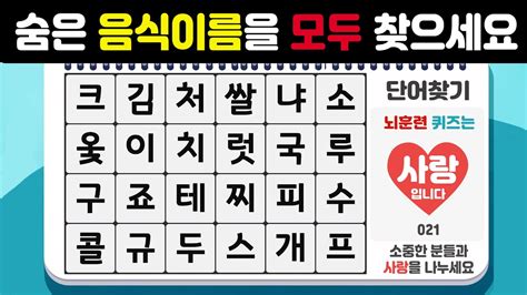 숨은 음식 단어를 끝까지 찾아보세요 끝까지 도전해보세요 숨은단어찾기 치매예방퀴즈 단어퀴즈 치매예방활동 두뇌