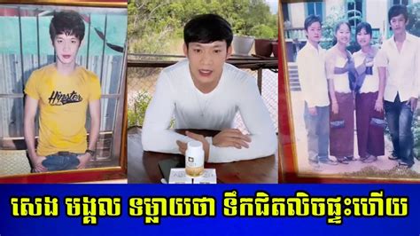 សេង មង្គល ទម្លាយថាទឹកជិតលិចផ្ទះហើយ Youtube