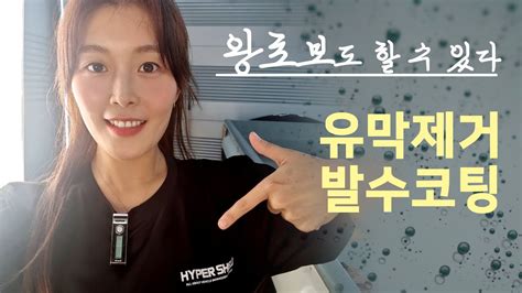 유막제거 유리 발수코팅 방법 초보자 세린이도 할 수 있어요 Youtube