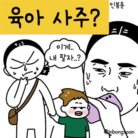 인봉툰 육아소통 인스타툰 Inbongtoon • Instagram Photos And Videos