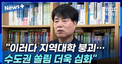 [뉴스 ] 이러다 지역대학 붕괴···수도권 쏠림 더욱 심화