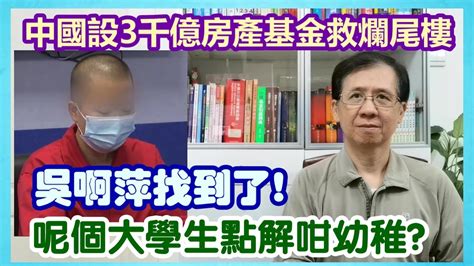 【華哥直播】2572022下午5點正 吳啊萍找到了！／呢個大學生點解咁幼稚／中國設3千億房地產基金救爛尾樓 Youtube