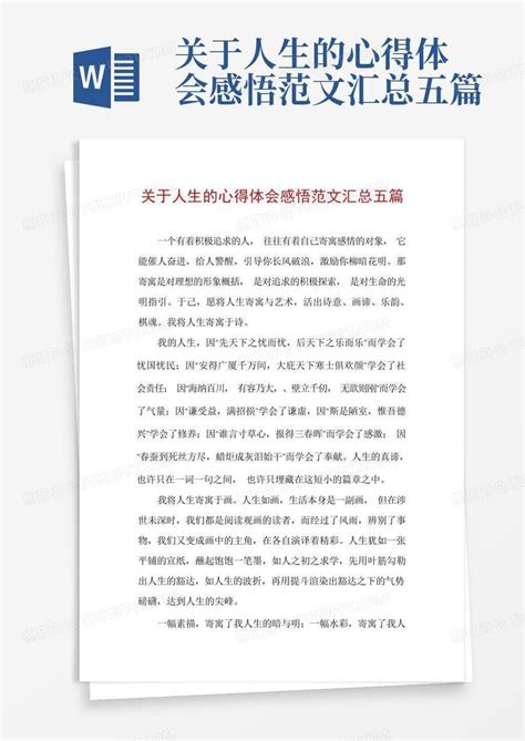 关于人生的心得体会感悟范文汇总五篇Word模板下载 编号qzaeyooa 熊猫办公