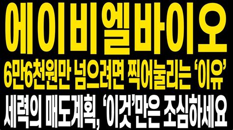 에이비엘바이오 주가전망 당장 주가 상황이 답답하게 느껴질 수 있습니다 앞으로 주가전망 꼭 확인하시고 중심 잡아주세요 함께 남은 4월 더 큰 수익향해 나아갑시다