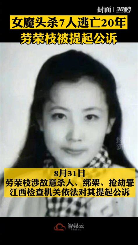 江西检察机关对劳荣枝提起公诉 曾潜逃23年涉多起命案 新浪江西 新浪网
