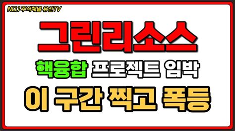 그린리소스 긴급분석 초전도 선재 핵심 재료는 3가지 이상입니다 그린리소스스주가전망 그린리소스주가 그린리소스 대응전략 2차전지신규상장 Youtube