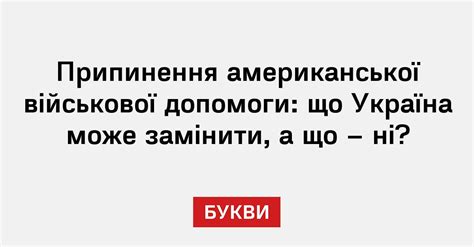 Припинення американської військової допомоги що Україна може замінити