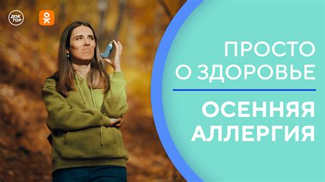 Осенняя аллергия. Новый выпуск программы «Просто о здоровье ...