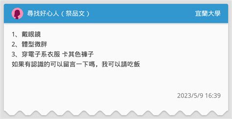尋找好心人祭品文 宜蘭大學板 Dcard