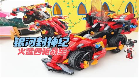银河封神纪积木玩具开箱火莲四驱战车变形无人机启动出击 YouTube