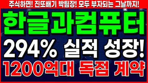 한글과컴퓨터 1분기 역대급 실적 성장 한글과 컴퓨터 주가 전망 및 대응 Youtube