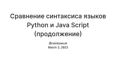 Сравнение синтаксиса языков python и java script продолжение — teletype