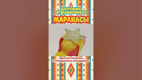 Маракасы своими руками МУЗЫКАЛЬНЫЕ ИНСТРУМЕНТЫ ДЛЯ ДЕТЕЙ ПОДЕЛКА В ДЕТСКИЙ САД Handmade