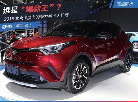 誰是爆款王？2018北京車展上的潛力新車大起底 每日頭條