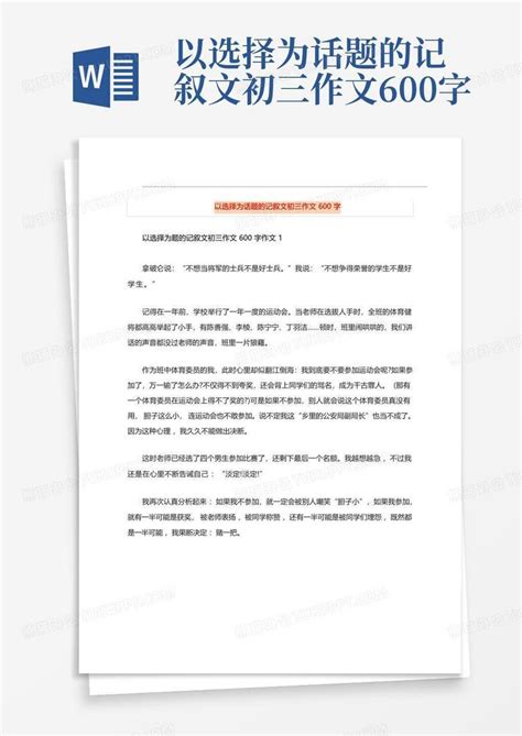 以选择为话题的记叙文初三作文600字Word模板下载 编号qdvxvopm 熊猫办公
