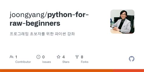 Github Joongyangpython For Raw Beginners 프로그래밍 초보자를 위한 파이썬 강좌