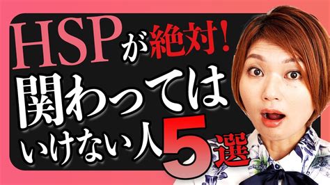 【関わると不幸になる】hspが絶対に関わってはいけない人5選 Youtube