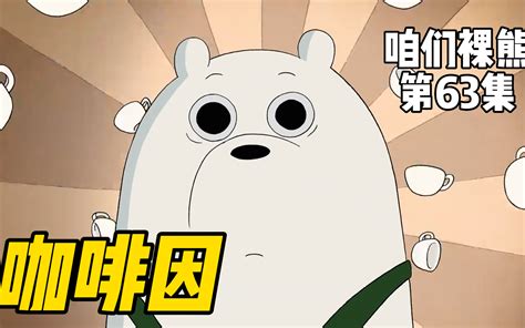 【咱们裸熊第三季】第21集 咖啡熊洞 完整版 手动换台 盼星的人 盼星的人 哔哩哔哩视频