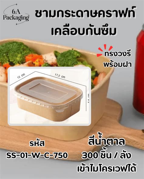 ยกลัง300ชุด กล่องกระดาษคราฟท์ใส่อาหาร 1 ช่อง พร้อมฝาใส ไมโครเวฟได้ รุ่น 750 Ml สีคราฟท์