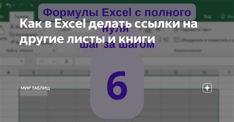 Как в Excel делать ссылки на другие листы и книги Мир таблиц Дзен