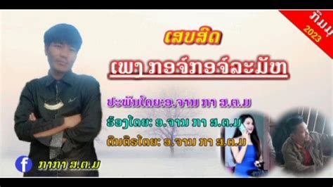 ເພງ ກອຈ໌ກອຈ໌ລະມັຫ ເພງກຶມຫມຸຕອນຮັບປີໃໝ່2023 ກາກາ ສ ຕ ມ Youtube