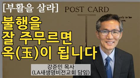 [부활을 살라] 십자가의 불행 속에 담긴 부활의 영광 강준민 목사의 부활 묵상 직접 낭송 Youtube