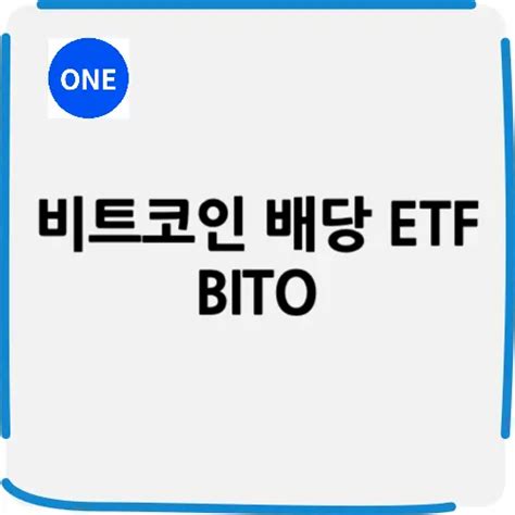 비트코인 Etf 배당 Bito 배당금