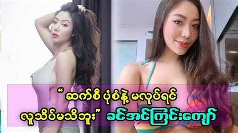 ဆက်စီပုံစံ ကိုယ်တိုင်လည်းရိုက်တယ်ဆိုပေမယ့်အရမ်းဖော်တာမျိုးတွေတော့မလုပ်ပါဘူး ဆိုတဲ့ ခင်အင်ကြင်းက