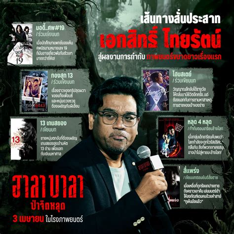 Sf Cinema ‘เอกสิทธิ์ ไทยรัตน์ Facebook