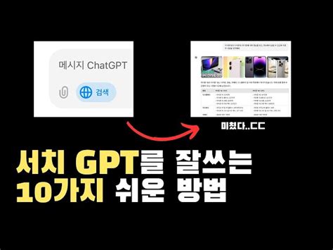 서치gptsearchgpt를 유용하게 잘쓰는 10가지 방법 및 질문 후기