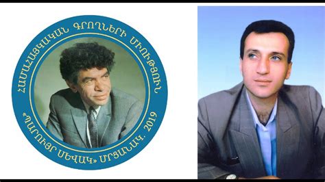 Ժամանակակից հայ գրողներ ԱՐՏԱԿ ՀԱՄԲԱՐՁՈՒՄՅԱՆ Youtube