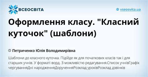Оформлення класу Класний куточок шаблони Інші методичні матеріали НУШ