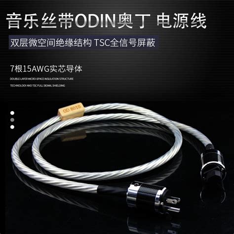 【星月】音樂絲帶奧丁odin發燒音響線材純銀發燒電源線hifi電源線線材功放 露天市集 全台最大的網路購物市集
