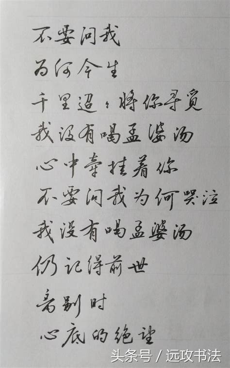 硬筆詩抄 席慕容 回眸 每日頭條