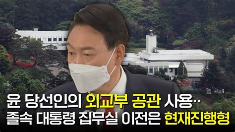 윤 당선인의 외교부 공관 사용·· 졸속 대통령 집무실 이전은 현재진행형 Youtube
