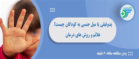 پدوفیلی یا میل جنسی به کودکان چیست؟ علائم و روش های درمان