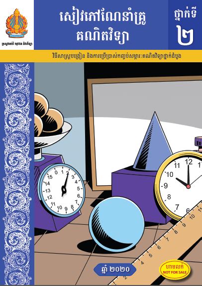 សៀវភៅណែនាំគ្រូ និងសៀវភៅជំនួយគណិតវិទ្យាថ្នាក់ទី២ សាលាឌីជីថល