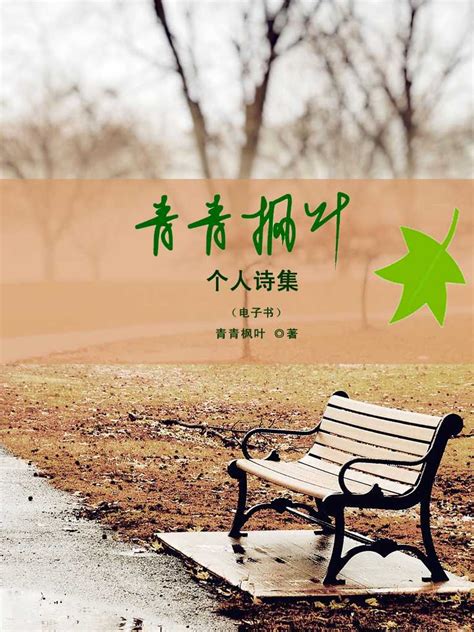 《青青枫叶》诗集 门面全球排行榜