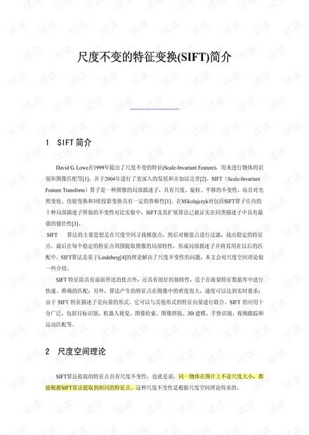 SIFT算法详解尺度不变特征与应用 CSDN文库
