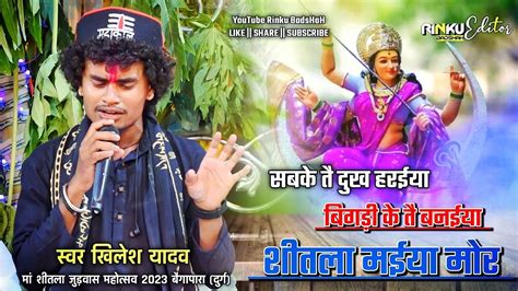 सबके तै दुख हरईया 🚩 खिलेश यादव ️ मां चंडिका जस जगराता ग्रुप नयापारा